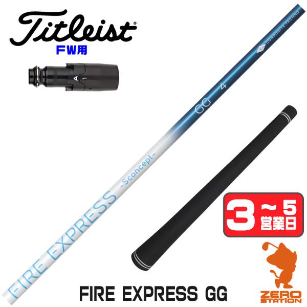 自社ゴルフ工房で組み立てるスリーブ付、グリップ付のスリーブ付シャフトです。商品名：FIRE EXPRESS GG タイトリスト用 FW スリーブ装着シャフト■装着スリーブタイトリスト用互換FWスリーブ 335TIP対象：タイトリスト用 フェ...