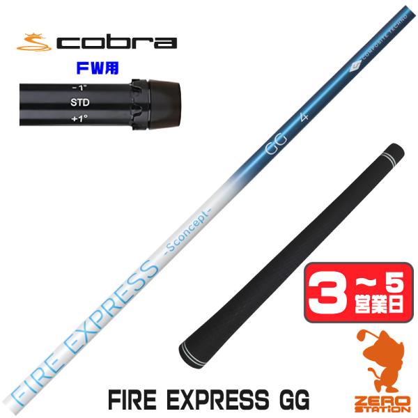 自社ゴルフ工房で組み立てるスリーブ付、グリップ付のスリーブ付シャフトです。商品名：FIRE EXPRESS GG コブラ用 FW スリーブ装着シャフト■装着スリーブコブラ用互換FWスリーブ 335TIP対象：コブラ用 フェアウェイウッド用 ...