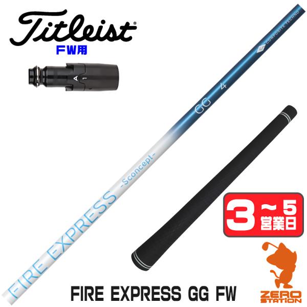 自社ゴルフ工房で組み立てるスリーブ付、グリップ付のスリーブ付シャフトです。商品名：FIRE EXPRESS GG FW タイトリスト用 FW スリーブ装着シャフト■装着スリーブタイトリスト用互換FWスリーブ 335TIP対象：タイトリスト用...