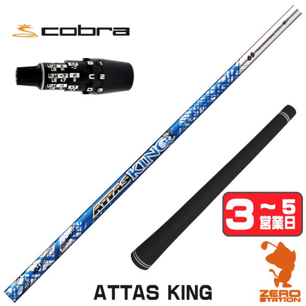 自社ゴルフ工房で組み立てるスリーブ付、グリップ付のスリーブ付シャフトです。商品名：ATTAS KING コブラ用 スリーブ装着シャフト■装着スリーブコブラDS-ADAPT用互換スリーブ 335TIP対象：コブラ用 ドライバー用 ドライバーシ...
