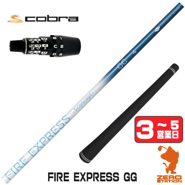 自社ゴルフ工房で組み立てるスリーブ付、グリップ付のスリーブ付シャフトです。商品名：FIRE EXPRESS GG コブラ用 スリーブ装着シャフト■装着スリーブコブラDS-ADAPT用互換スリーブ 335TIP対象：コブラ用 ドライバー用 ド...