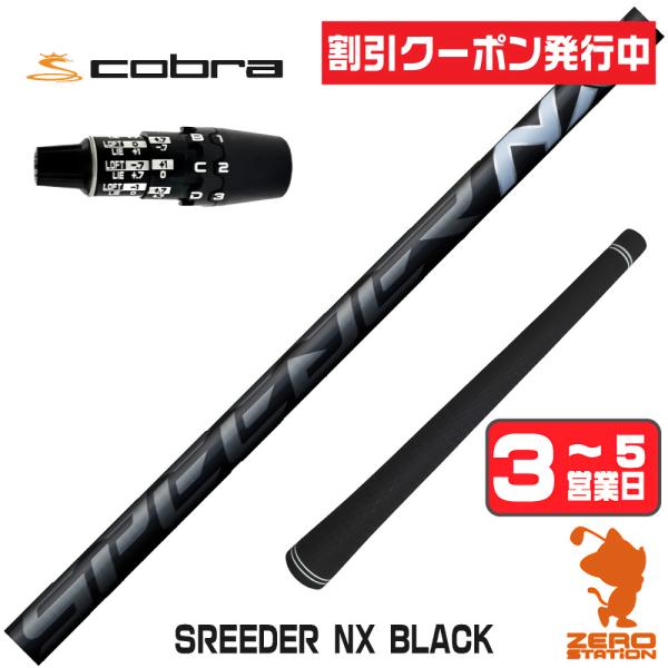 自社ゴルフ工房で組み立てるスリーブ付、グリップ付のスリーブ付シャフトです。商品名：SPEEDER NX BLACK コブラ用 スリーブ装着シャフト■装着スリーブコブラDS-ADAPT用互換スリーブ 335TIP対象：コブラ用 ドライバー用 ...