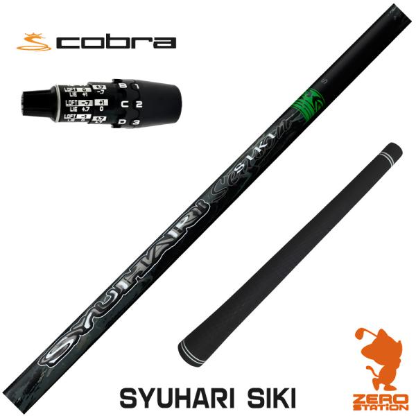 自社ゴルフ工房で組み立てるスリーブ付、グリップ付のスリーブ付シャフトです。商品名：SYUHARI SIKI コブラ用 スリーブ装着シャフト装着スリーブ：コブラDS-ADAPT用互換スリーブ 335TIP対象：コブラ用 ドライバー用 ドライバ...