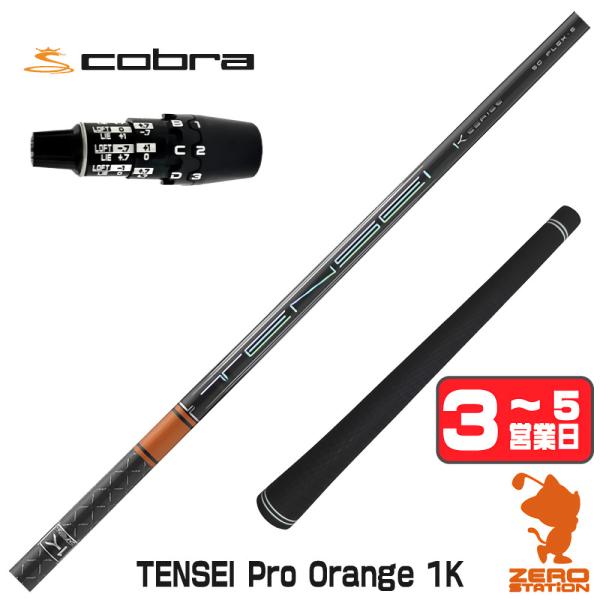 自社ゴルフ工房で組み立てるスリーブ付、グリップ付のスリーブ付シャフトです。商品名：TENSEI Pro Orange 1K コブラ用 スリーブ装着シャフト■装着スリーブコブラDS-ADAPT用互換スリーブ 335TIP対象：コブラ用 ドライ...