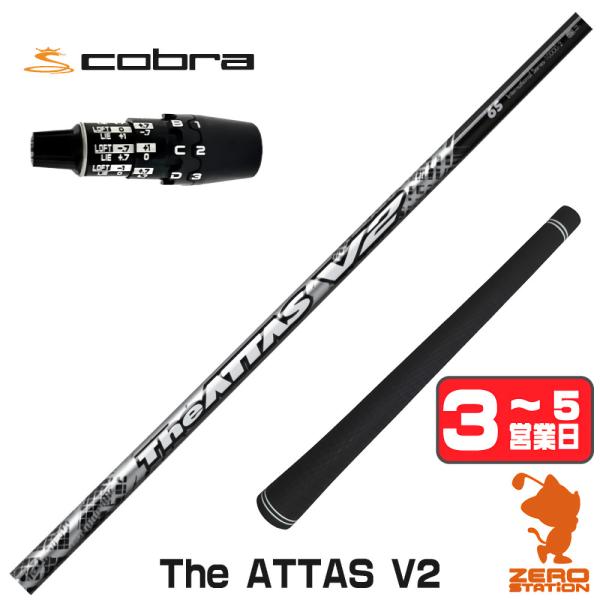 自社ゴルフ工房で組み立てるスリーブ付、グリップ付のスリーブ付シャフトです。商品名：The ATTAS V2 コブラ用 スリーブ装着シャフト■装着スリーブコブラDS-ADAPT用互換スリーブ 335TIP対象：コブラ用 ドライバー用 ドライバ...