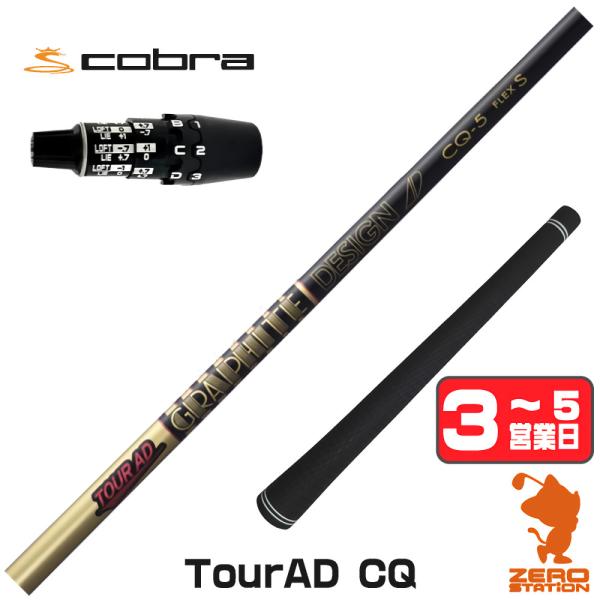 自社ゴルフ工房で組み立てるスリーブ付、グリップ付のスリーブ付シャフトです。商品名：TOUR AD CQ コブラ用 スリーブ装着シャフト■装着スリーブコブラDS-ADAPT用互換スリーブ 335TIP対象：コブラ用 ドライバー用 ドライバーシ...