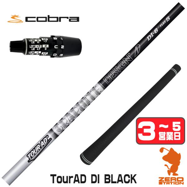 自社ゴルフ工房で組み立てるスリーブ付、グリップ付のスリーブ付シャフトです。商品名：TOUR AD DI BK コブラ用 スリーブ装着シャフト■装着スリーブコブラDS-ADAPT用互換スリーブ 335TIP対象：コブラ用 ドライバー用 ドライ...