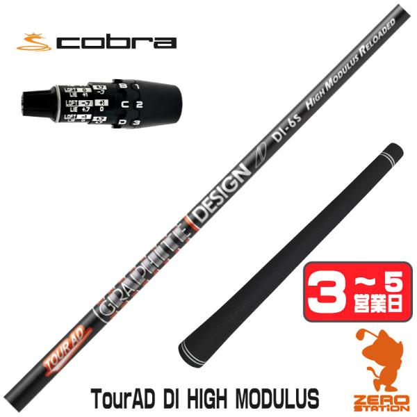 自社ゴルフ工房で組み立てるスリーブ付、グリップ付のスリーブ付シャフトです。商品名：TOUR AD DI HIGH MODULUS コブラ用 スリーブ装着シャフト■装着スリーブコブラDS-ADAPT用互換スリーブ 335TIP対象：コブラ用 ...