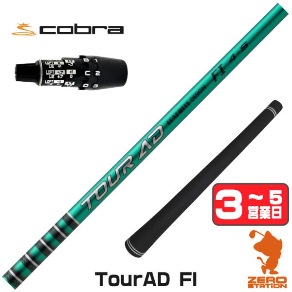 自社ゴルフ工房で組み立てるスリーブ付、グリップ付のスリーブ付シャフトです。商品名：TOUR AD FI コブラ用 スリーブ装着シャフト■装着スリーブコブラDS-ADAPT用互換スリーブ 335TIP対象：コブラ用 ドライバー用 ドライバーシ...