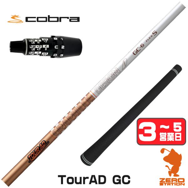 自社ゴルフ工房で組み立てるスリーブ付、グリップ付のスリーブ付シャフトです。商品名：TOUR AD GC コブラ用 スリーブ装着シャフト■装着スリーブコブラDS-ADAPT用互換スリーブ 335TIP対象：コブラ用 ドライバー用 ドライバーシ...