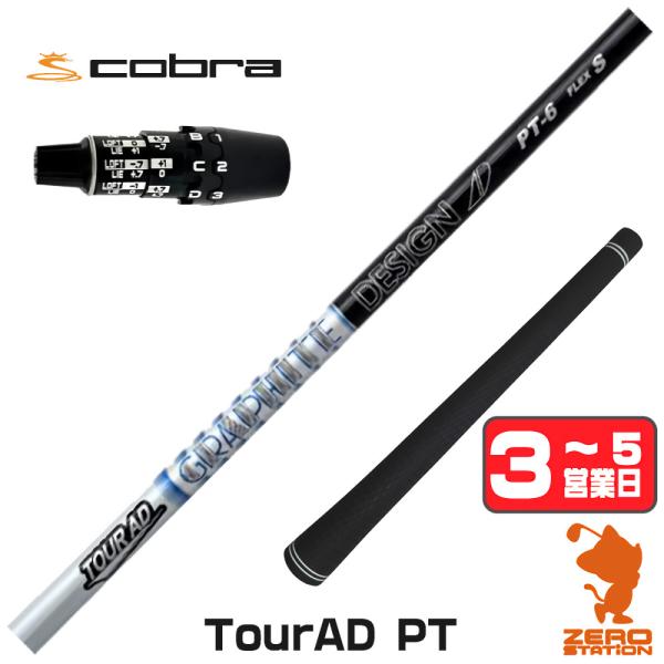 自社ゴルフ工房で組み立てるスリーブ付、グリップ付のスリーブ付シャフトです。商品名：TOUR AD PT コブラ用 スリーブ装着シャフト■装着スリーブコブラDS-ADAPT用互換スリーブ 335TIP対象：コブラ用 ドライバー用 ドライバーシ...
