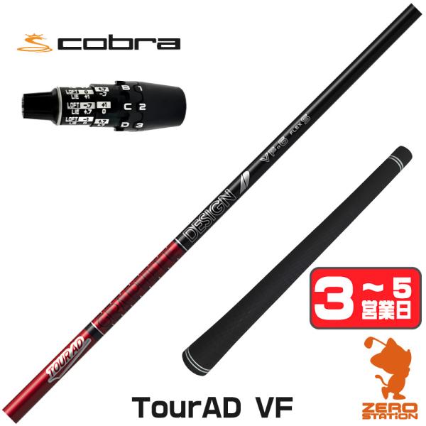 自社ゴルフ工房で組み立てるスリーブ付、グリップ付のスリーブ付シャフトです。商品名：TOUR AD VF コブラ用 スリーブ装着シャフト■装着スリーブコブラDS-ADAPT用互換スリーブ 335TIP対象：コブラ用 ドライバー用 ドライバーシ...