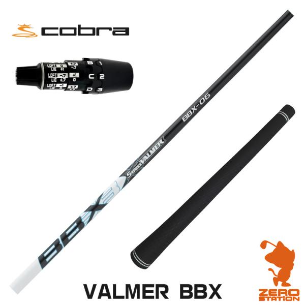 自社ゴルフ工房で組み立てるスリーブ付、グリップ付のスリーブ付シャフトです。商品名：VALMER BBX コブラ用 スリーブ装着シャフト装着スリーブ：コブラDS-ADAPT用互換スリーブ 335TIP対象：コブラ用 ドライバー用 ドライバーシ...