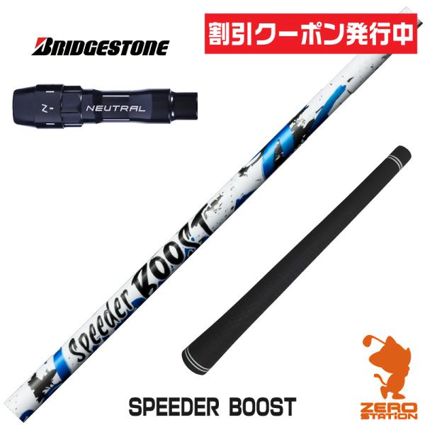 自社ゴルフ工房で組み立てるスリーブ付、グリップ付のスリーブ付シャフトです。商品名：SPEEDER BOOST ブリヂストン用 スリーブ装着シャフト装着スリーブ：ブリヂストン用互換スリーブ 335TIP対象：ブリヂストン用 ドライバー用 ドラ...