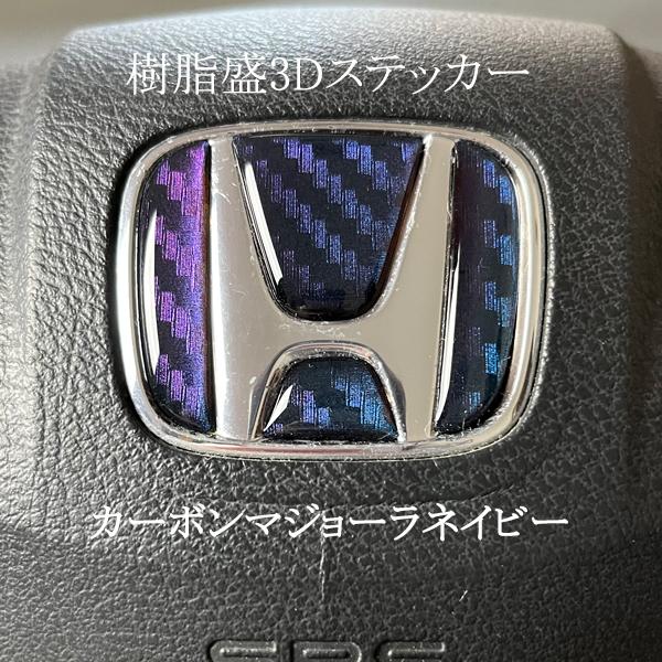 [製品特徴]ステアリングエンブレムの隙間に貼るだけ光沢感抜群！高級感アップポッティング樹脂盛加工 立体3Dシート■適合車種アコード CU1.2アコードツアラー CW1.2アコードハイブリッド CR6インサイト ZE2.3インサイト ZE4※...