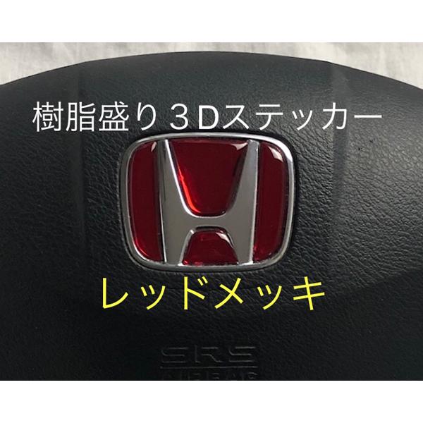 [製品特徴]ステアリングエンブレムの隙間に貼るだけ光沢感抜群！高級感アップポッティング樹脂盛加工 立体3Dシート■適合車種アコード CU1.2アコードツアラー CW1.2アコードハイブリッド CR6インサイト ZE2.3インサイト ZE4※...