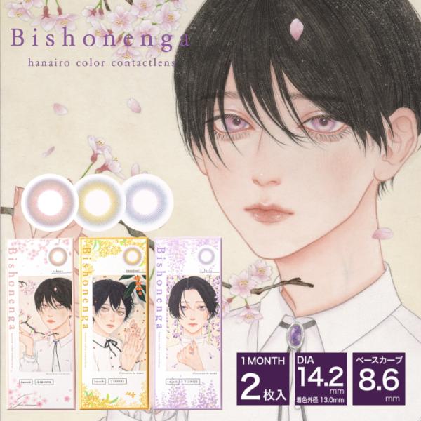 mumeiデザインのカラーコンタクトレンズ美しさの考えが共通する“花と美少年” に着目し、「花で彩る」をテーマとしhanairo Story のパッケージを描き、レンズデザインをプロデュースしました。Illustration by mume...