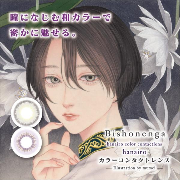 Illustration by mumei 花と美少年 mumei デザイン 瞳になじむ和カラーで密かに魅せる。月下美人(gekkabizin) 菖蒲(shobu)・商品名：Bishonennga・販売名：プリュリー マンスリー・DIA(直...