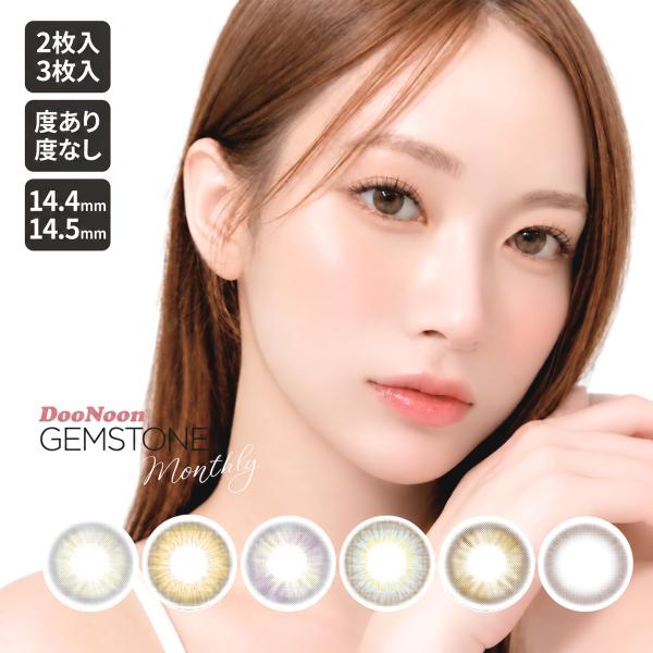 ・商品名：DooNoon GEMSTONES Monthly ・販売名：プリュリー マンスリー・DIA（直径）：14.5mm(Milky Grayのみ)・DIA（直径）：14.4mm・着色直径：13.7mm(Milky Grayのみ)・着色...