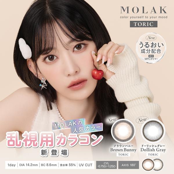 MOLAK TORIC人気カラーの乱視用カラコン・商品名：MOLAK TORIC(モラクトーリック)・販売名：ピアコンタクトアクア・DIA(直径)：14.2mm・BC(ベースカーブ)：8.6mm・PWR：±0.00D、-0.50D〜-6.0...