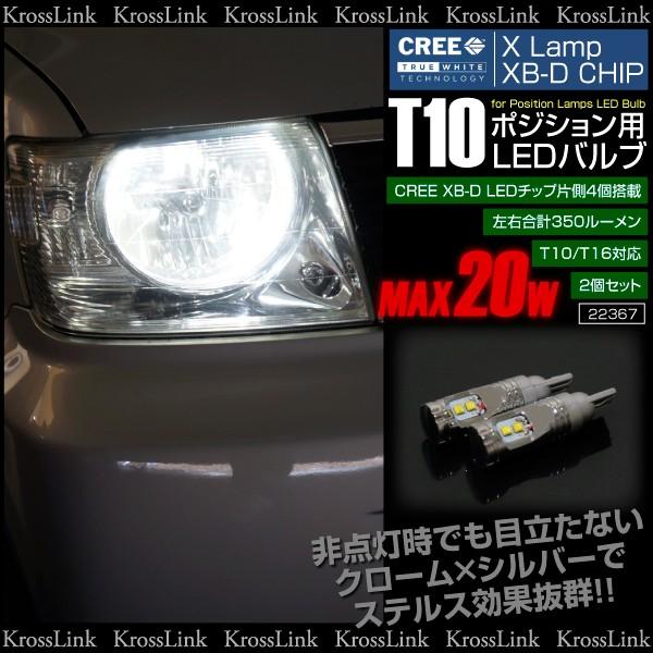 T10 T16 LED ホワイト CREE クローム×シルバー 左右合計 MAX20W 350LM 2個 ポジション ナンバー灯 ライセンスランプ バックランプ 等に バルブ 白 最新CREE社製X Lampシリーズ XB-DホワイトLED...