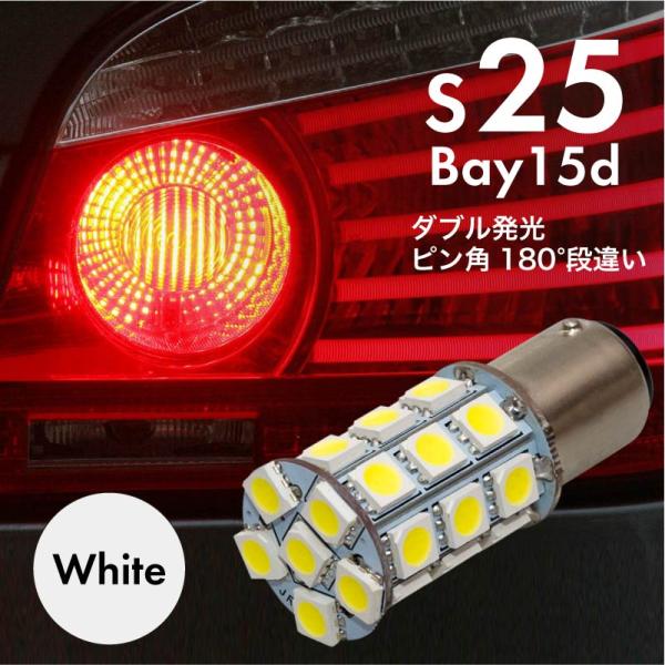 【発売日：2023年01月11日】s25 bay15d led ダブル ホワイト ピン角違い 180度 180° 爆光 p21 5w ダブル球 白 バルブ 2個 12V バイク ブレーキランプ テールランプ 簡単ポン付けでテール/ブレーキラ...