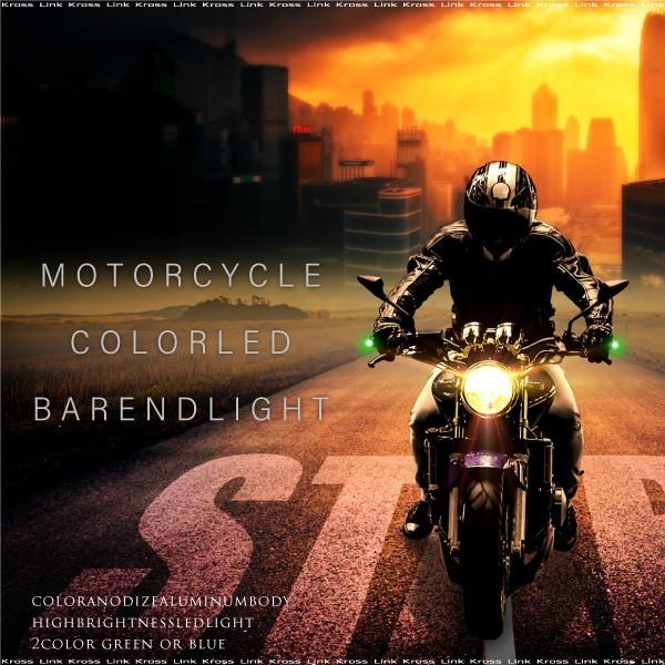 バイク ハンドル バーエンドライト LED 車幅灯 左右 選べる2色 グリーン/ブルーグリップ 汎用 高輝度 LED 高品質 アルミニウム 使用サイン 合図 カスタム ドレスアップ【商品説明】ハンドルバーの先端に取り付けることでドレスアップ...