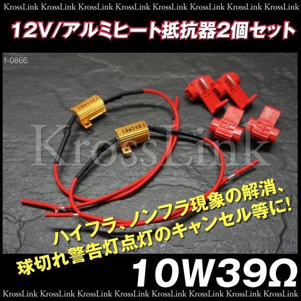 抵抗器 ハイフラ防止 10W 39Ω 2個セット LED化での ハイフラ ノンフラ 球切れ警告灯 ハイフラ防止対策 【商品説明】ハロゲン球→LED球に交換した際の、ハイフラやノンフラ、球切れ警告灯の点灯解消には、抵抗器を配線に組み込ませるこ...
