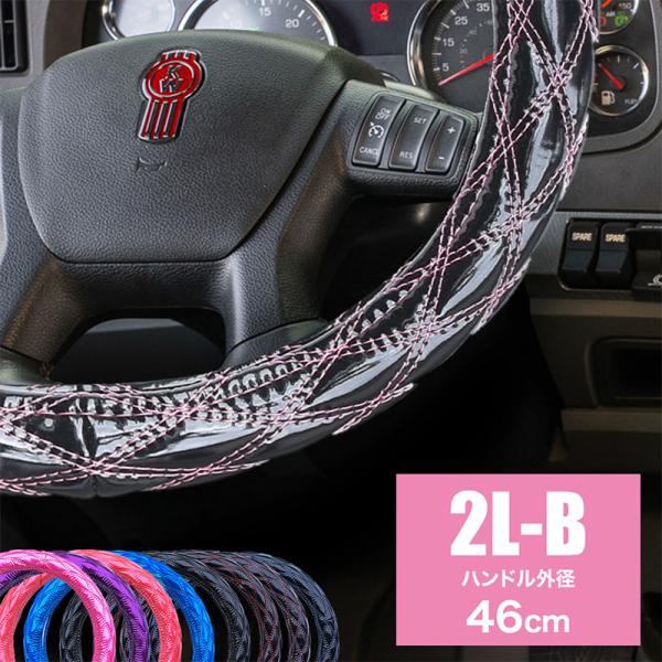 【発売日：2020年04月04日】ハンドルカバー トラック用品 キルティング キルト 2L-B 46cm 太巻き 2t 4t 10t 大型車 トレーラー ダイヤキルト Wステッチ ステアリングカバー | UD コンドル ビックサム いすゞ ...