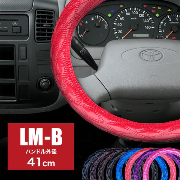 【発売日：2020年04月01日】ハンドルカバー トラック用品 キルティング キルト LM-B 41cm 太巻き 2t 4t 10t 大型車 トレーラー ダイヤキルト ステアリングカバー | いすゞ UD マツダ 日野 トヨタ エルフ コン...