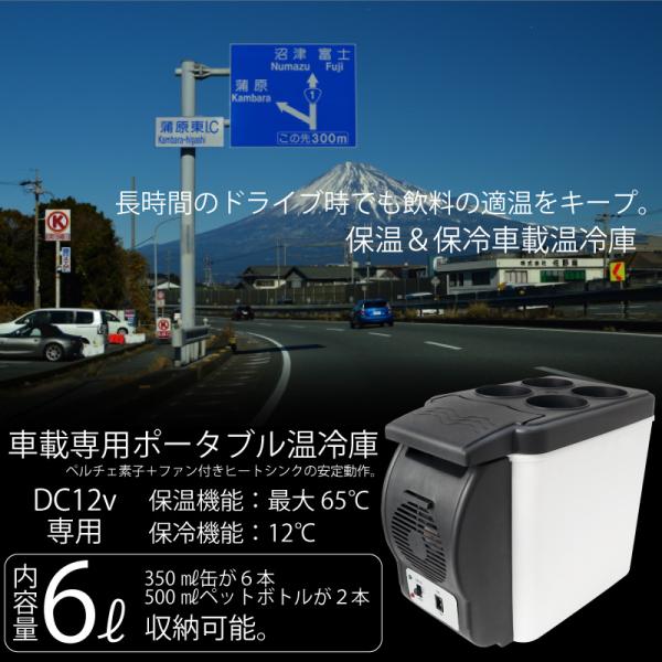 【発売日：2021年06月03日】車載 冷蔵庫 保温庫 6L 軽量1.8k 保冷温庫 小型 ポータブル シガー電源 12V ミニ冷蔵庫 保温庫 保冷ボックス 保温ボックス カー用品【商品内容】350ml缶が6本入る6Lサイズ。シガー電源に接...