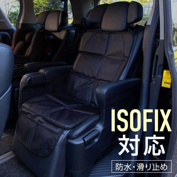 【発売日：2021年02月16日】チャイルドシート シートカバー 保護マット 防水 車 後部座席 ISOFIX対応 フリーサイズ 収納 ポケット付き 滑り止め クッション メッシュ 汎用 保護シート 普通車 軽自動車 チャイルドシートの設置...