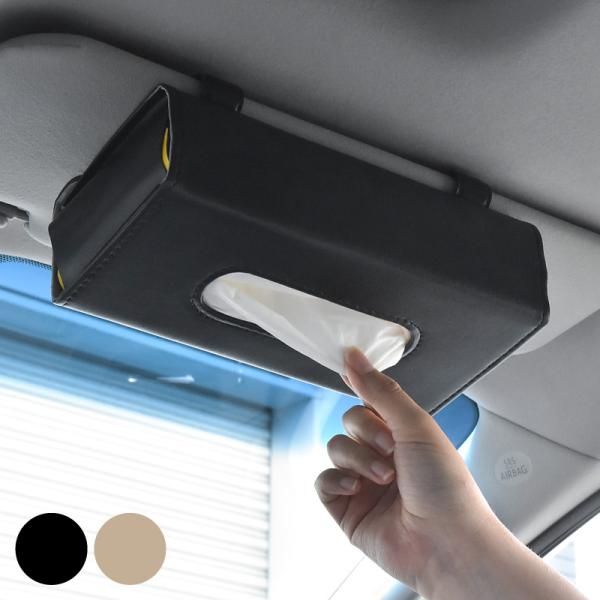 【発売日：2023年08月08日】ティッシュケース 車 サンバイザー 吊り下げ おしゃれ PUレザー 車載 車用 ティッシュカバー ティッシュボックス ティッシュホルダー 箱ティッシュ お洒落 黒 ブラック ベージュ サンバイザーにサッと取...