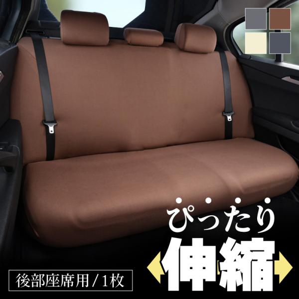 【発売日：2024年10月24日】車 シートカバー かけるだけ 後部座席 普通車 軽自動車 ミニバン おしゃれ かわいい 単品 オールシーズン 春夏秋冬 ベージュ ブラック ブラウン ダークグレー 伸縮性にすぐれた生地でカバー全体がよく伸び...