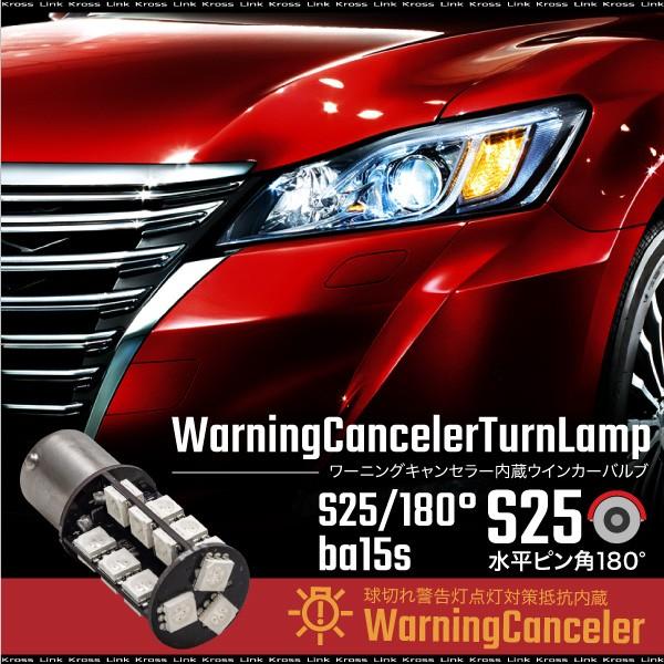 S25 LED ba15s アンバー 180° キャンセラー内蔵 3chip/SMD 27連 2個BMW ベンツ アウディ 等輸入車 ウインカー ウィンカー 等にピン角/180度 バルブ オレンジ ワーニングキャンセラー【商品説明】BMW ...