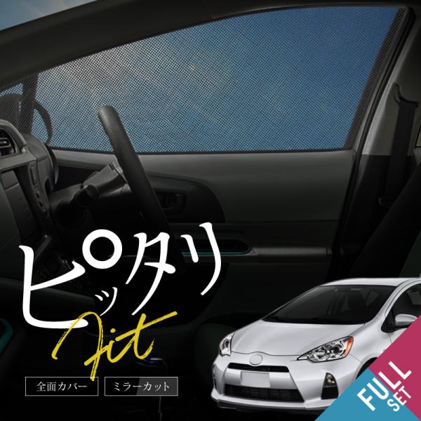 【発売日：2023年11月02日】トヨタ アクア NHP-10 サンシェード フロント リア 4点セット メッシュ 運転席 助手席 後部座席 車種別専用 内装 パーツ アクセサリー 断熱 日よけ 日除け 取付簡単で断熱、目隠し効果抜群のメッ...