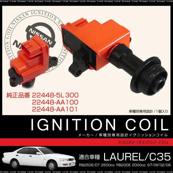 イグニッションコイル 1本 純正品番 22448-5L30022448-AA10022448-AA101 ニッサン ローレル HC35 2000cc RB20DE 97/06〜99/01 補修用 消耗品 車検 整備 部品 【純正品番/224...