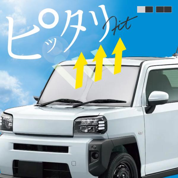 【発売日：2021年03月24日】ダイハツ タフト LA900S LA910S サンシェード フロント 収納袋 ブラック シルバー 日よけ 日除け 紫外線 車中泊 ダッシュボード ドライブレコーダー 保護 内装 パーツ TAFT 新型 Gタ...