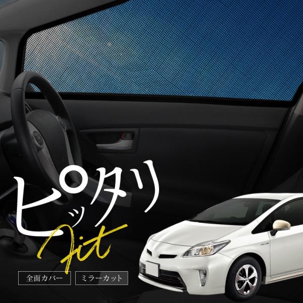 【発売日：2022年08月24日】プリウス 30系 前期 後期 サンシェード サイド マグネット メッシュ サイドガラス 車 窓 日除け 運転席 助手席 内装 パーツ アクセサリー カーテン メッシュサンシェードで年中快適。熱や紫外線をカッ...