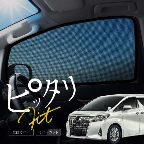 【発売日：2022年08月25日】アルファード 30系 前期 後期 サンシェード サイド マグネット メッシュ サイドガラス 車 窓 日除け 運転席 助手席 内装 パーツ アクセサリー カーテン メッシュサンシェードで年中快適。熱や紫外線を...