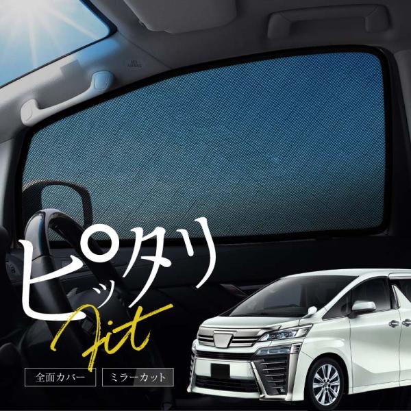 【発売日：2022年08月25日】ヴェルファイア 30系 前期 後期 サンシェード サイド マグネット メッシュ サイドガラス 車 窓 日除け 運転席 助手席 内装 パーツ アクセサリー カーテン メッシュサンシェードで年中快適。熱や紫外線...