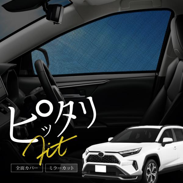 【発売日：2022年08月24日】RAV4、RAV4PHV 50系 サンシェード サイド マグネット メッシュ サイドガラス 車 窓 日除け 運転席 助手席 ラブ4 ラヴ4 内装 パーツ アクセサリー カーテン メッシュサンシェードで年中快...
