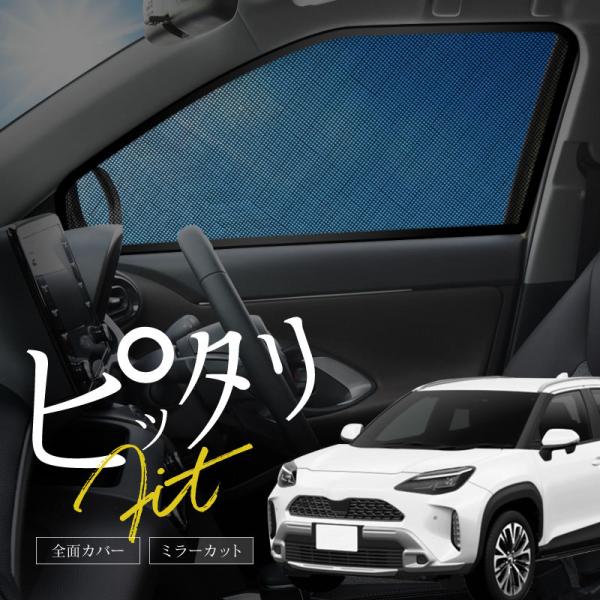 【発売日：2022年08月24日】ヤリスクロス サンシェード サイド マグネット メッシュ サイドガラス 車 窓 日除け 運転席 助手席 内装 パーツ アクセサリー カーテン メッシュサンシェードで年中快適。熱や紫外線をカットし夏場の車内温...