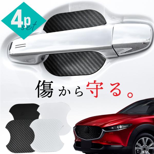 【発売日：2022年08月09日】マツダ CX-30 CX30 DMEP DM8P DMFP ドアプロテクター 4枚入 マグネット ドアガード ドアハンドルプロテクター ドアノブガード ドア傷防止 カーボン調 ブラック ホワイト 外装 ドレ...