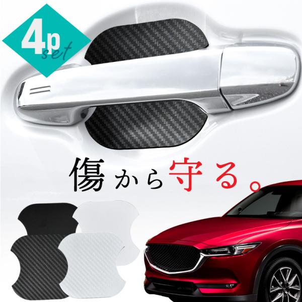 【発売日：2022年08月09日】マツダ CX-5 CX5 KF系 KFEP KF5P KF2P ドアプロテクター 4枚入 マグネット ドアガード ドアハンドルプロテクター ドアノブガード ドア傷防止 カーボン調 ブラック ホワイト 外装 ...