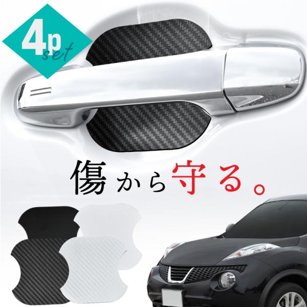 【発売日：2022年08月09日】日産 ニッサン ジューク Juke F15 ドアプロテクター 4枚入 マグネット ドアガード ドアハンドルプロテクター ドアノブガード ドア傷防止 カーボン調 ブラック ホワイト 外装 ドレスアップ アクセ...