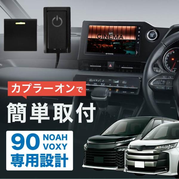 【発売日：2022年09月29日】ノア ヴォクシー 90系 トヨタ TVキャンセラー テレビキャンセラー テレビキット ナビキャンセラー 純正形状 スイッチ付き 純正ナビ DVD 簡単取り付け ディスプレイオーディオ テレビチューナー VO...