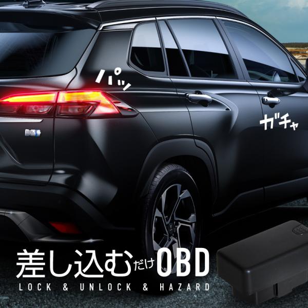【発売日：2023年04月19日】カローラクロス 10系 車速連動ドアロック OBD2 車速連動オートドアロック オートドアロックシステム ハザード 後付け トヨタ 車 キット パーツ 内装パーツ アクセサリー 簡単取り付けでドアロックとハ...