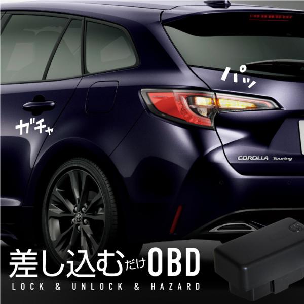 【発売日：2023年04月19日】カローラツーリング 210系 車速連動ドアロック OBD2 車速連動オートドアロック オートドアロックシステム ハザード 後付け トヨタ 車 キット パーツ 内装パーツ アクセサリー 簡単取り付けでドアロッ...