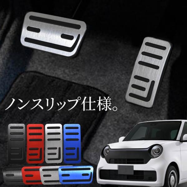 【発売日：2023年07月04日】N-ONE JG系 アクセサリー ペダルカバー アルミペダルカバー アクセル ブレーキ 内装 パーツ ドレスアップ カスタム シルバー レッド ブルー ブラック NONE Nワン エヌワン簡単取付で足元をド...